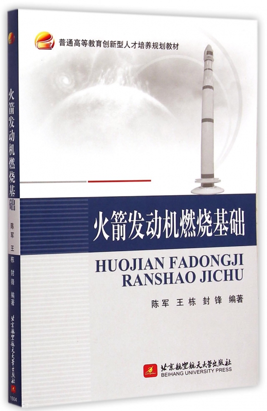 火箭发动机燃烧基础(普通高等教育创新型人才培养规划教材)