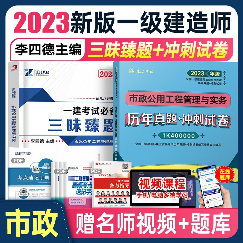 李四德主编一建案例300问一级建造师市政实务 2023年证儿八经 王玮一建建筑三昧臻题一次通关历年真题冲刺试卷题库押题网课 李四德【市政实务】三味臻题+真题冲刺试卷