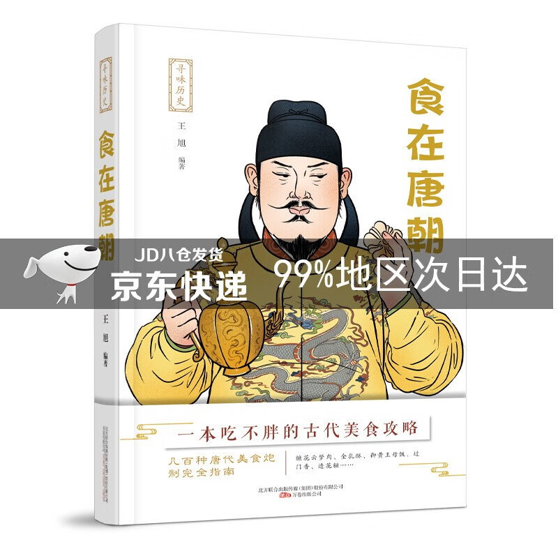 食在唐朝