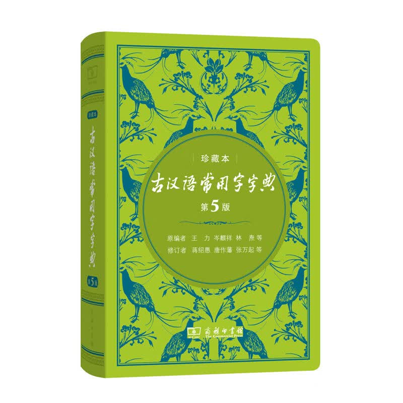 古汉语常用字字典(第5版珍藏本)(精)