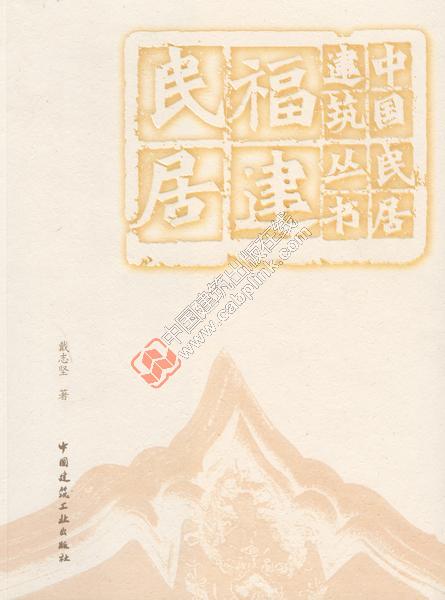 中国民居建筑丛书福建民居 戴志坚 中国建筑工业出版社