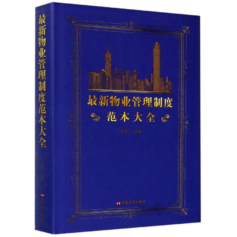最新物业管理制度范本大全