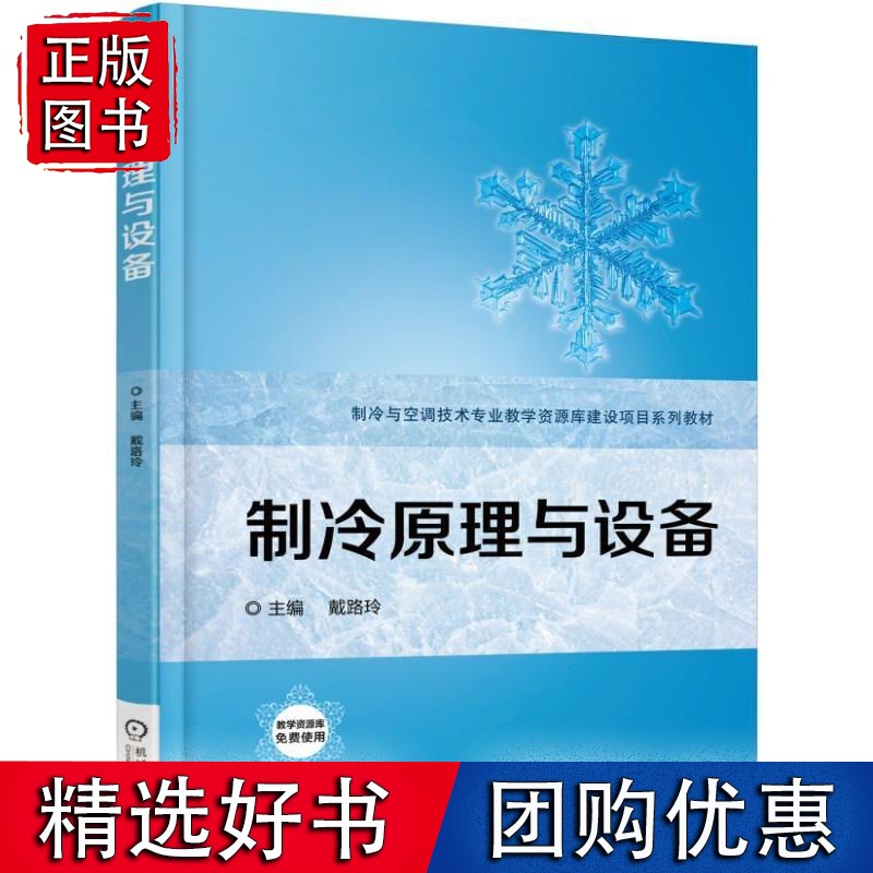 制冷原理与设备