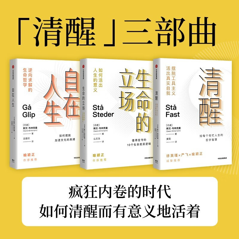 【自营包邮】清醒哲学三部曲：清醒+自在人生+生命的立场（套装共3册）