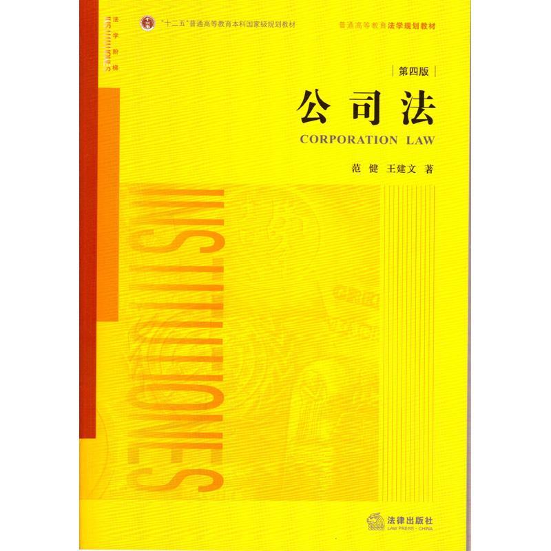 公司法 范健 王建文 著【书】