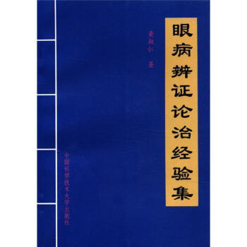 眼病辨证论治经验集 黄叔仁 著