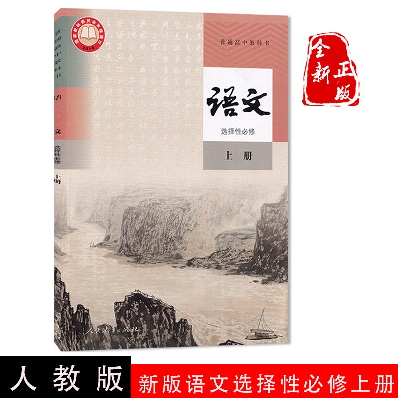 【2023新版】人教版部编版高中教科书语文选修上册课本教材 人教版高中语文选修一课本新版语文课本教材