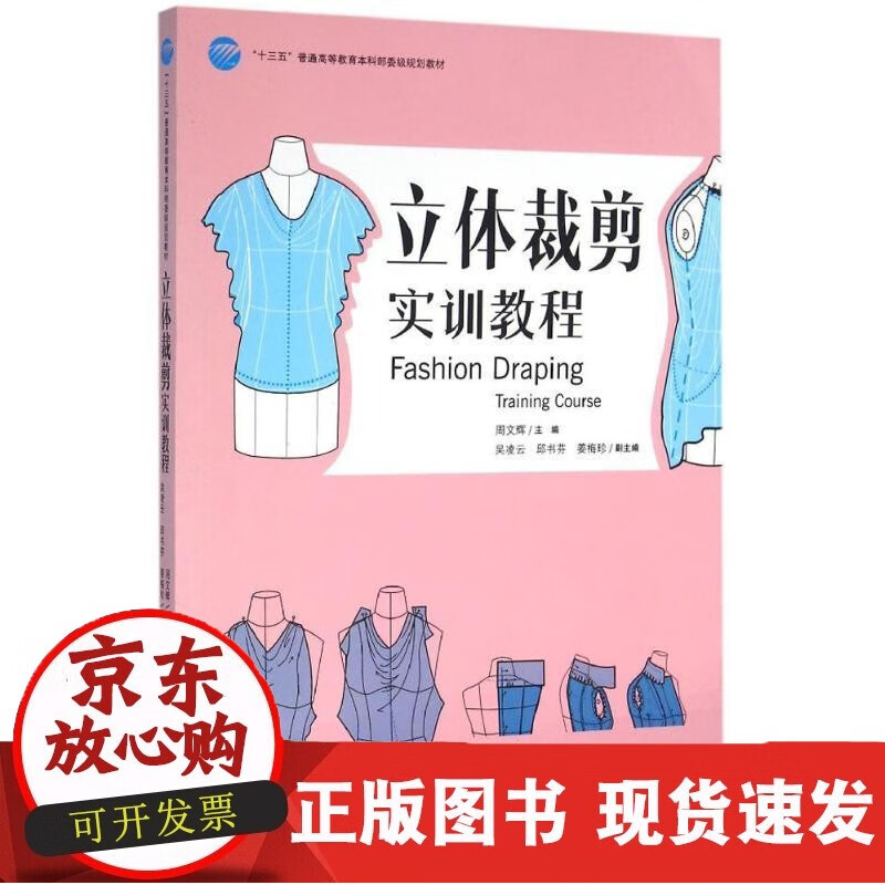 立体裁剪实训教程立体裁剪实训教程 服装裁剪书籍 初学服装裁DIY剪者的入门宝典 服装制版与裁剪丛书