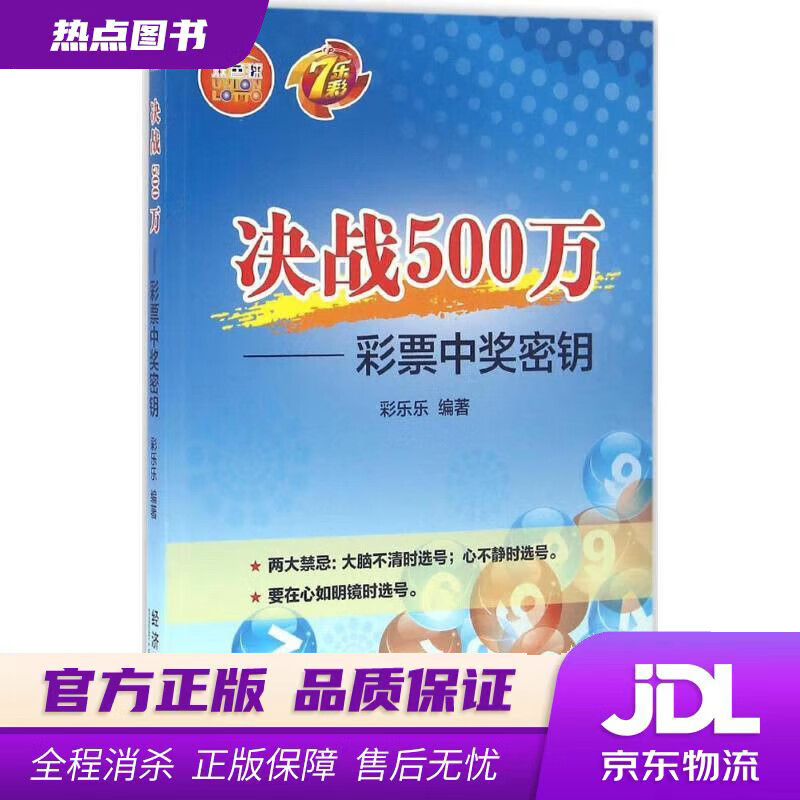 决战500万：彩票中奖密钥 彩乐乐 经济管理出版社