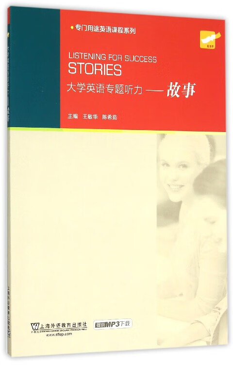 大学英语专题听力--故事/专门用途英语课程系列