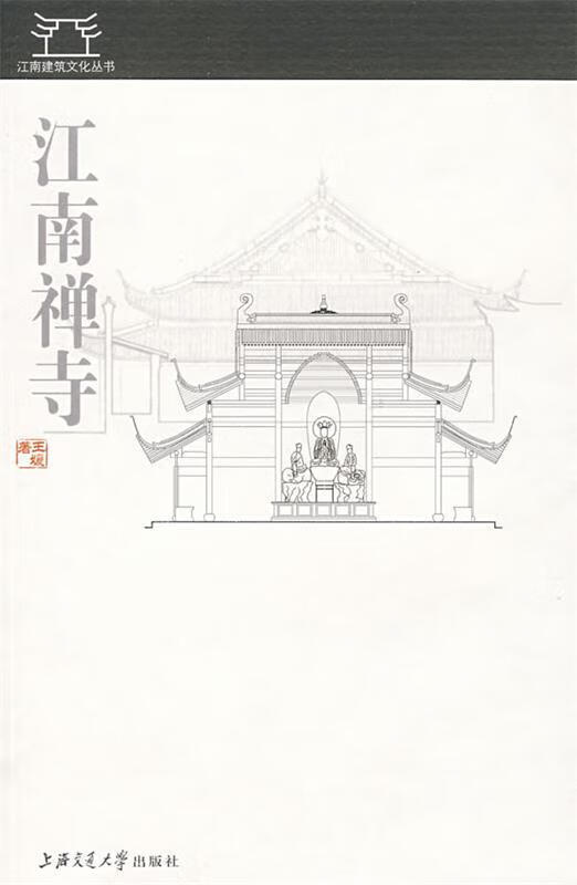 江南禅寺 王媛著