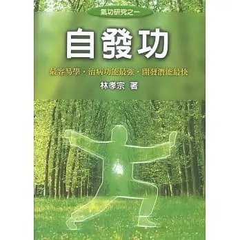 !林孝宗《自發功修訂壹版》自發功研究室280