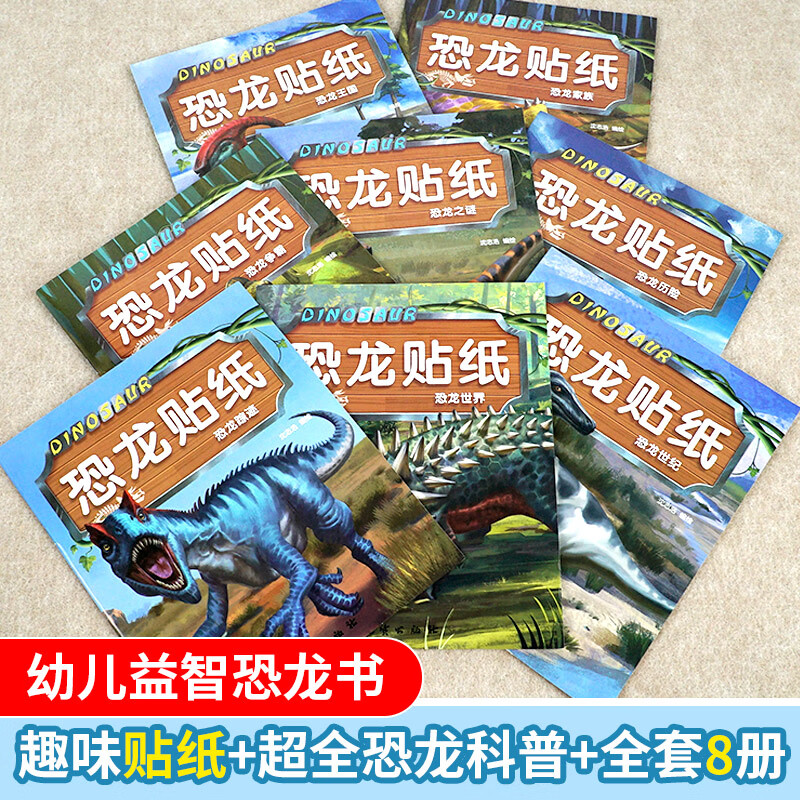 恐龙王国童话全6册 恐龙书籍3-6-12岁带拼音动物世界儿童百科全书注音版全套大百科 幼儿科普绘本故事书一年 【8册】恐龙贴纸