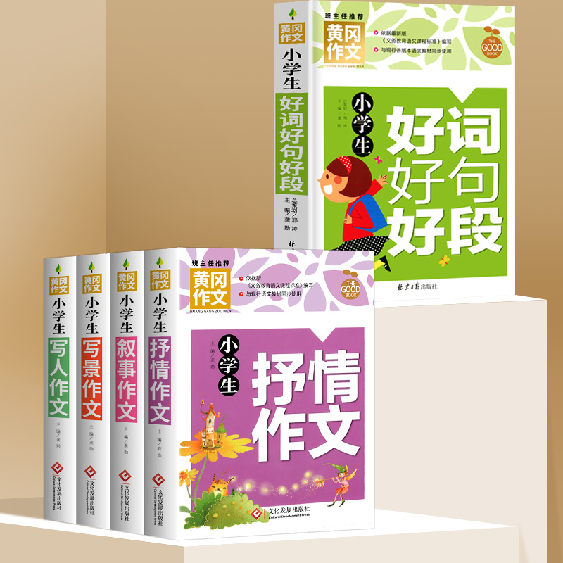 小学生好词好句好段大全三四五六年级作文书新版辅导作文素材作文好词佳句摘抄本歇语好开头结尾积累书上册 【全5册】写人+写景+叙事+抒情+好词 小学通用