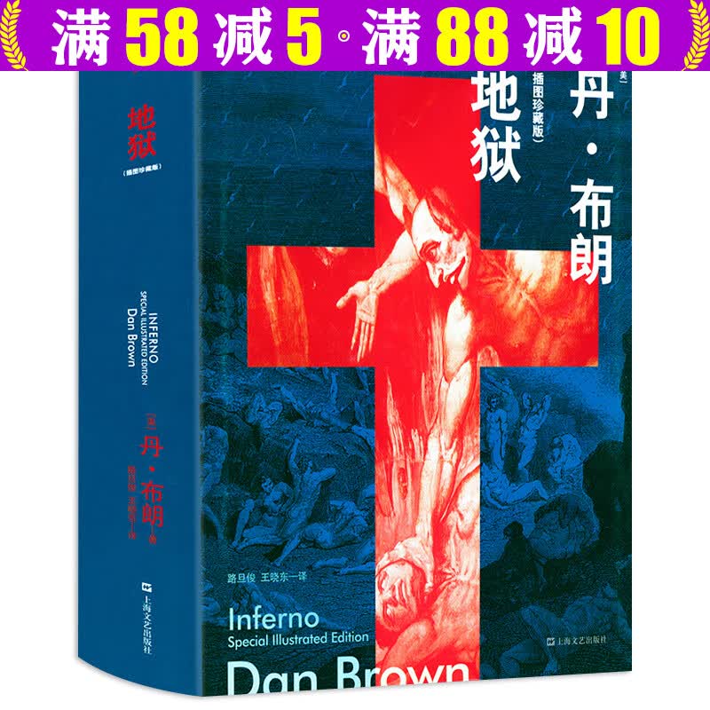 【包邮】丹布朗侦探推理悬疑惊悚小说书籍 地狱（插图精装珍藏版）定价88