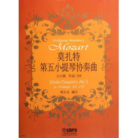 莫扎特第五小提琴协奏曲 A大调 作品219 郑石生（编订） 编