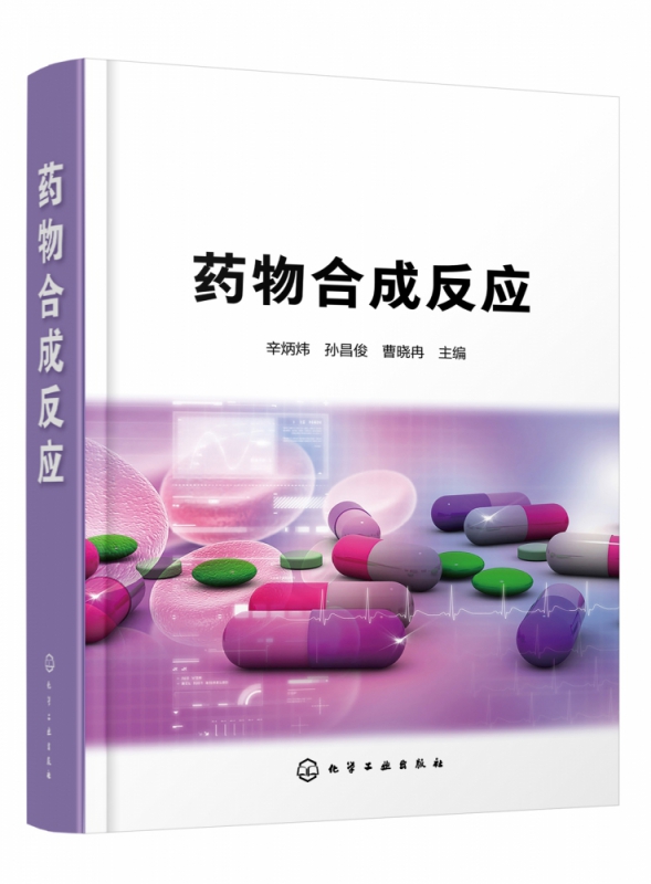 药物合成反应(精)
