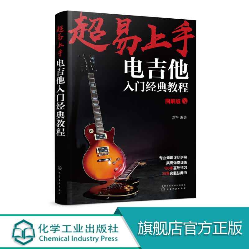 超易上手 电吉他入门经典 乐理知识基础教材 吉他初学者入门书 吉他谱书籍 流行歌曲 易上手吉他 吉他书籍入