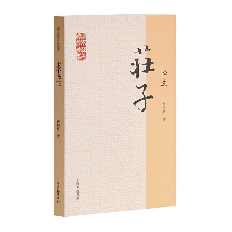 庄子译注(国学经典译注丛书)