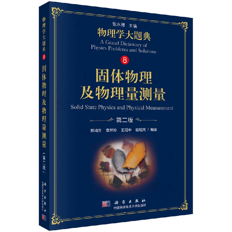 固体物理及物理量测量（第二版）物理学大题典系列 林鸿生 等编著 9787030583727 科学出