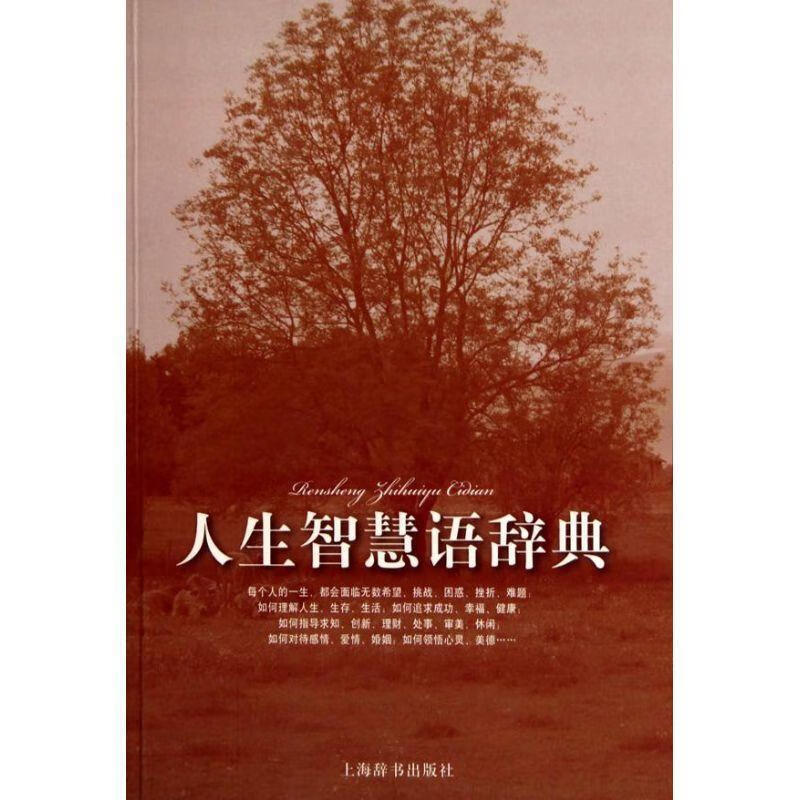 人生智慧语辞典 万镇鲁 著