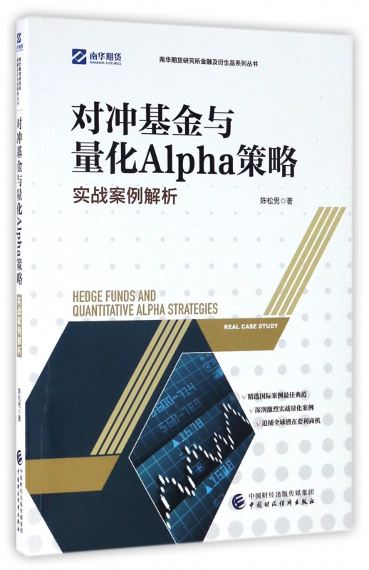对冲基金与量化Alpha策略(实战案例解析)/南华期货研究所金融及衍生品系列丛书