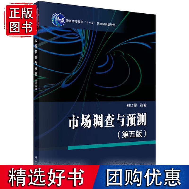 市场调查与预测（第五版）