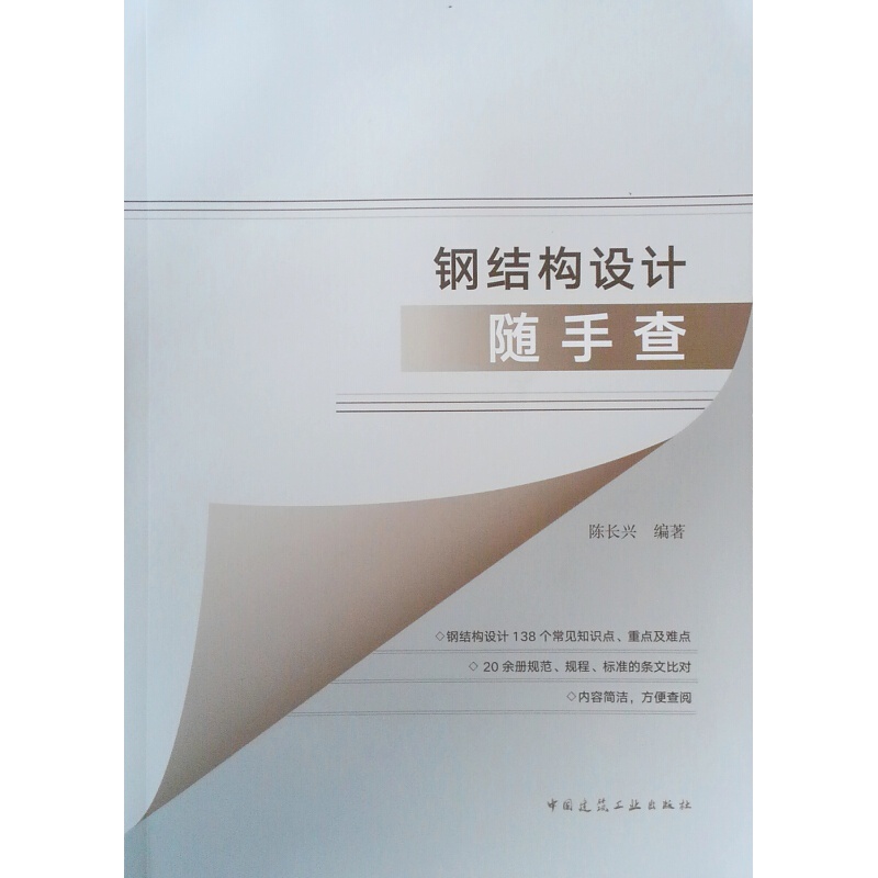 钢结构设计标准理解与应用中国建筑工业出版社 设计随手查
