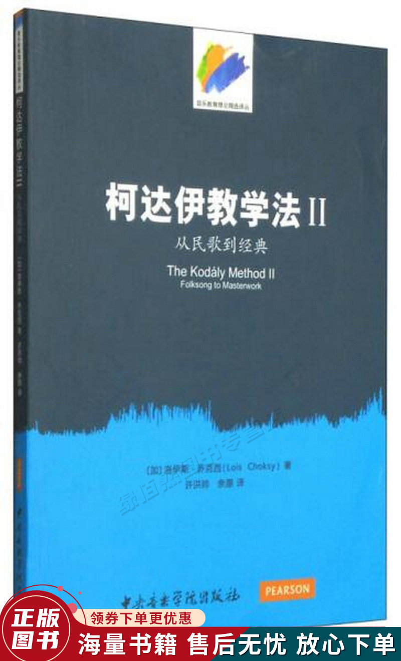 音乐教育理论精选译丛·柯达伊教学法2：从民歌到经典