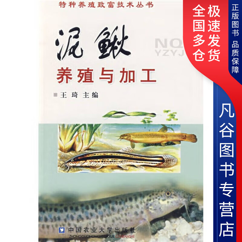 【书】泥鳅养殖与加工