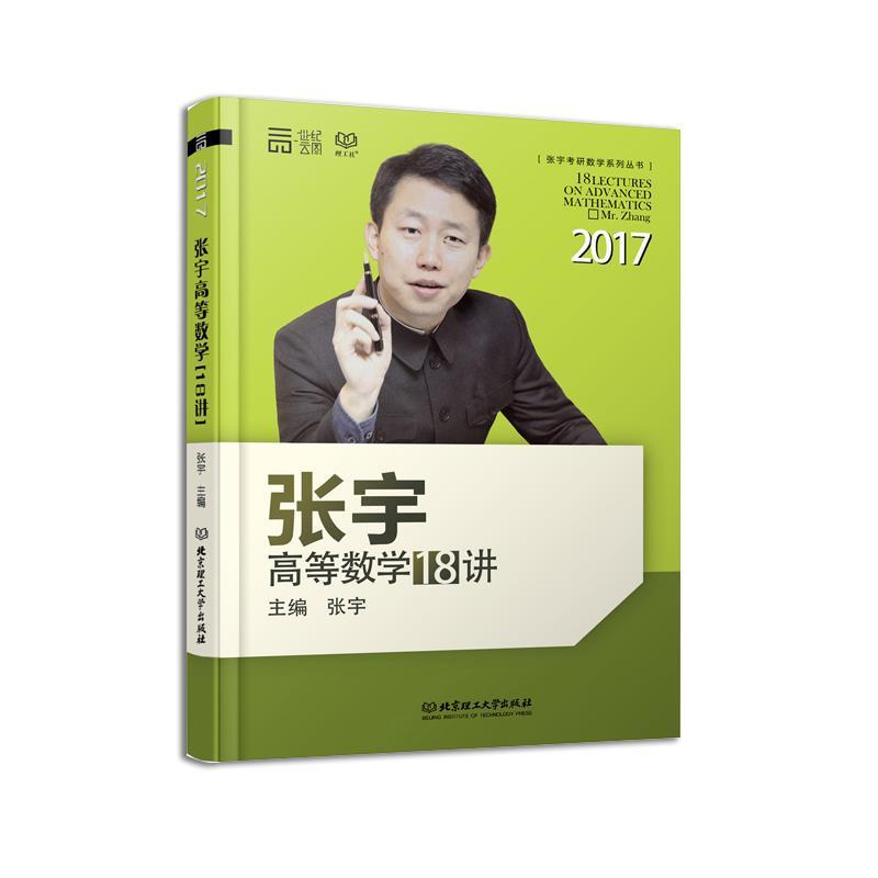 2017张宇高等数学18讲 张宇【书】