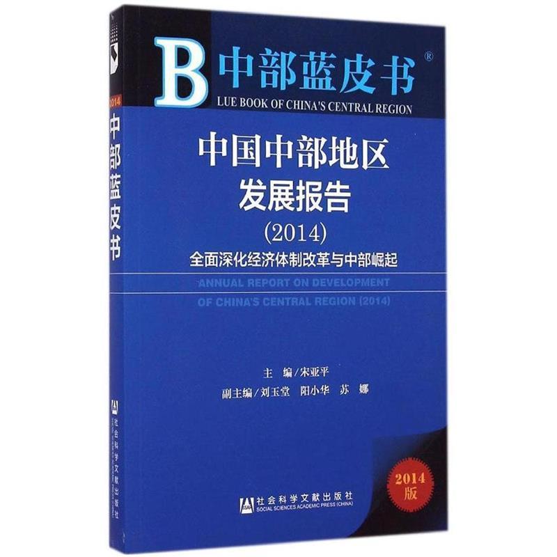中部蓝皮书:中国中部地区发展报告