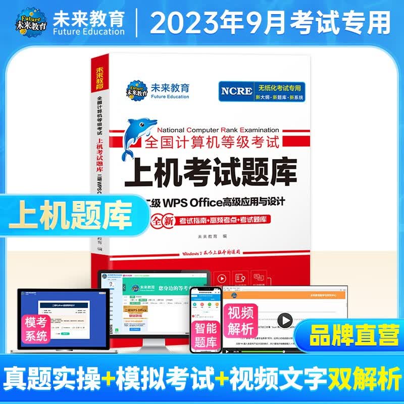 未来教育2023年9月全国计算机等级考试二级WPS office高级应用与设计上机考试题库真题模拟软件视频解析 上机题库
