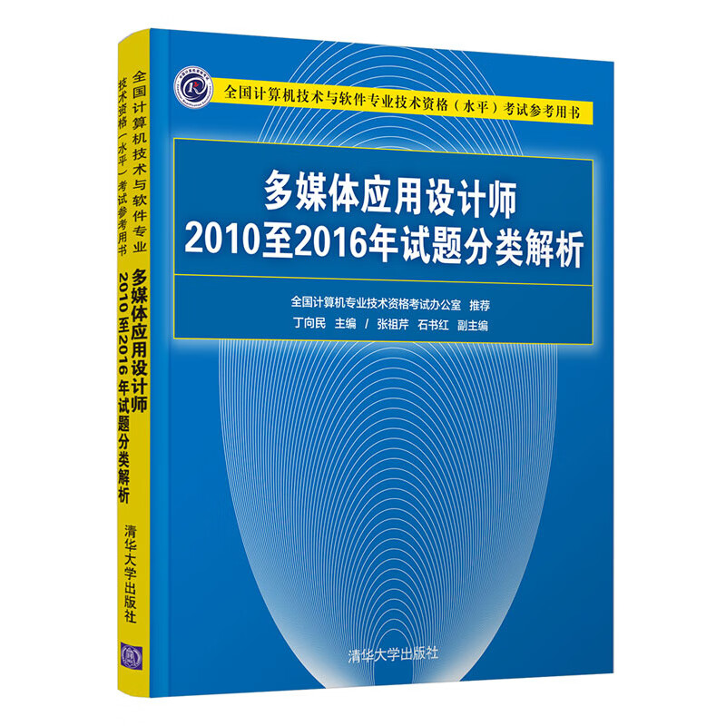 备考2023年软考 多媒体应用设计师2010至2016年试题分类解析 计算机软考中级多媒体应用设计师教程考试配套真题解析