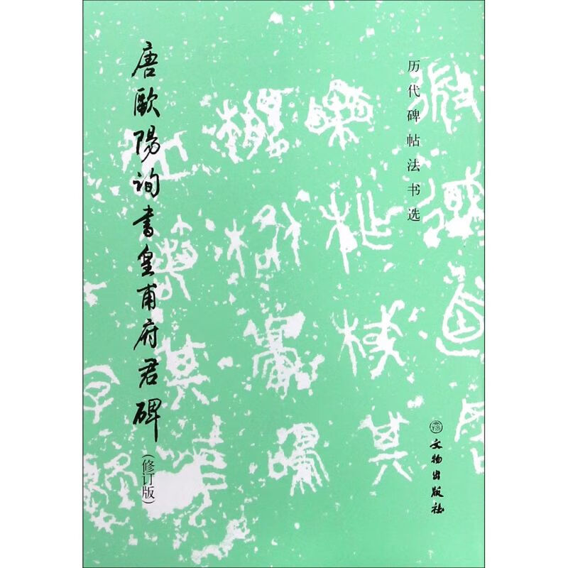 唐欧阳询书皇甫府君碑修订版历代碑帖法书选文物出版社书法篆刻9787501058204新华