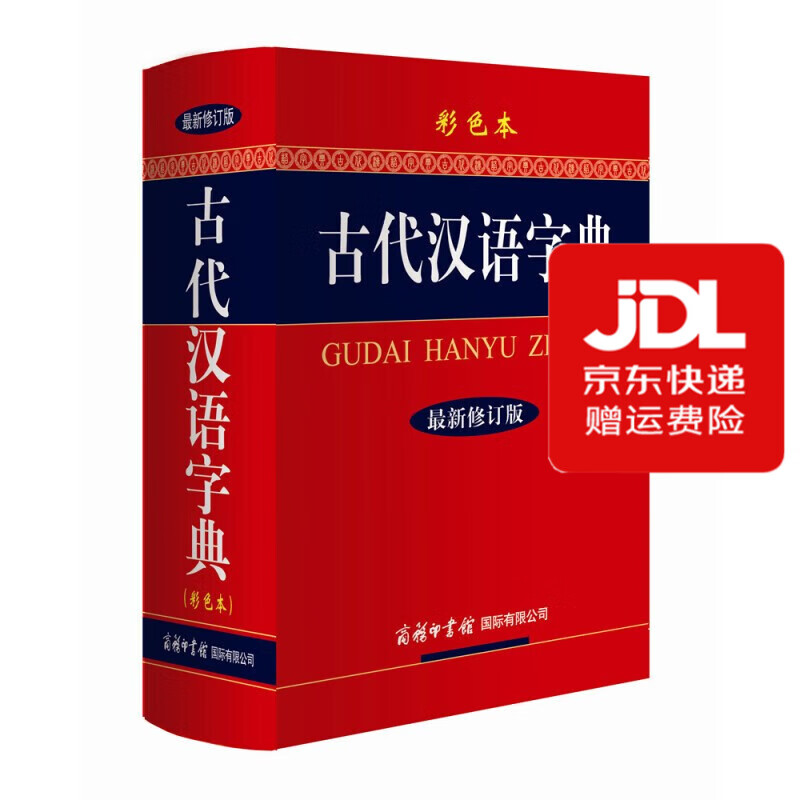 TL】 古代汉语词典第二版商务出版社 初中高中新高一古汉语词典字典商务印书馆古汉语工具书大字版缩印版自选 古代汉语字典【彩色32开本】