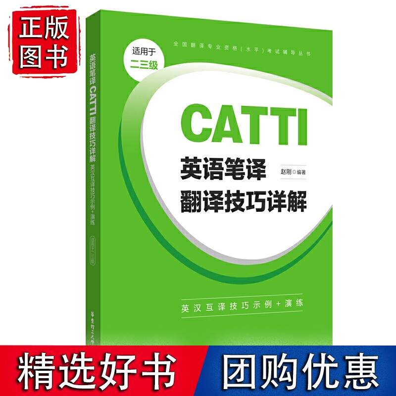 英语笔译CATTI翻译技巧详解：英汉互译技巧示例+演练（适用于二三级）