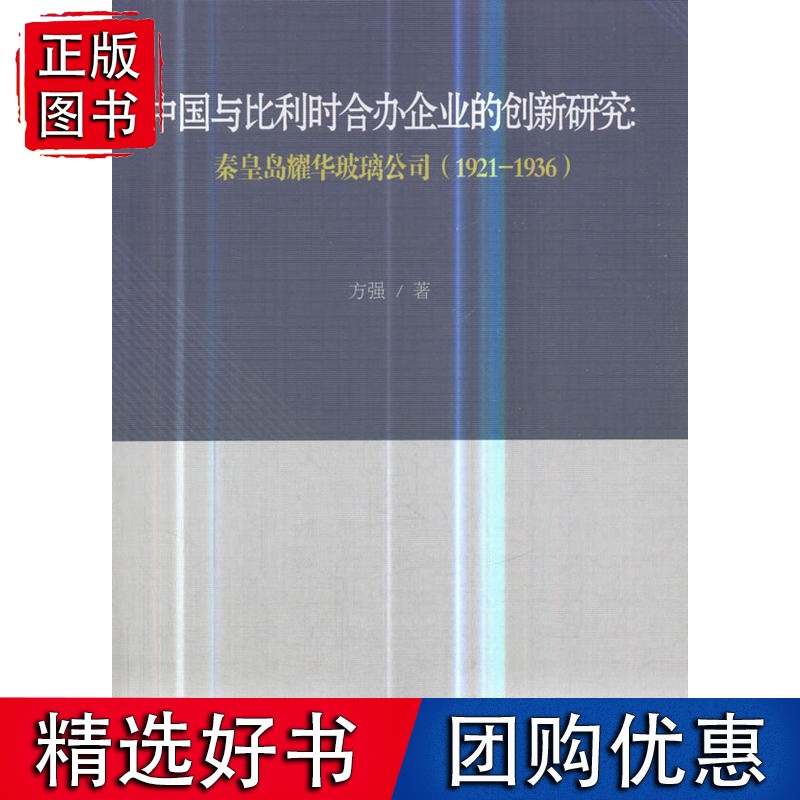 中国与比利时合办企业的创新研究：秦皇岛耀华玻璃公司（1921-1936）