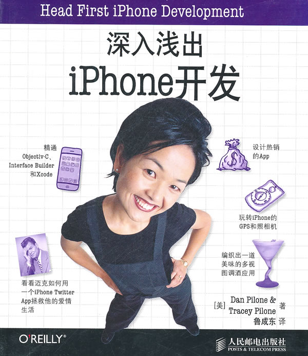 深入浅出iPhone开发 (美)丹皮洛内等著【书】