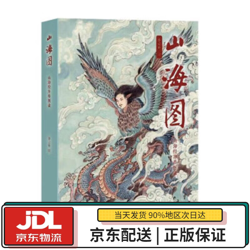 【全新送货上门】山海图：山海经异兽图录 传统国画还原瑰丽经典，奔赴一场上古神话之旅 李云中 绘 人民文学出版社