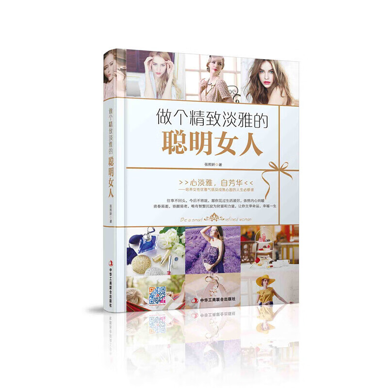 做个精致淡雅的聪明女人