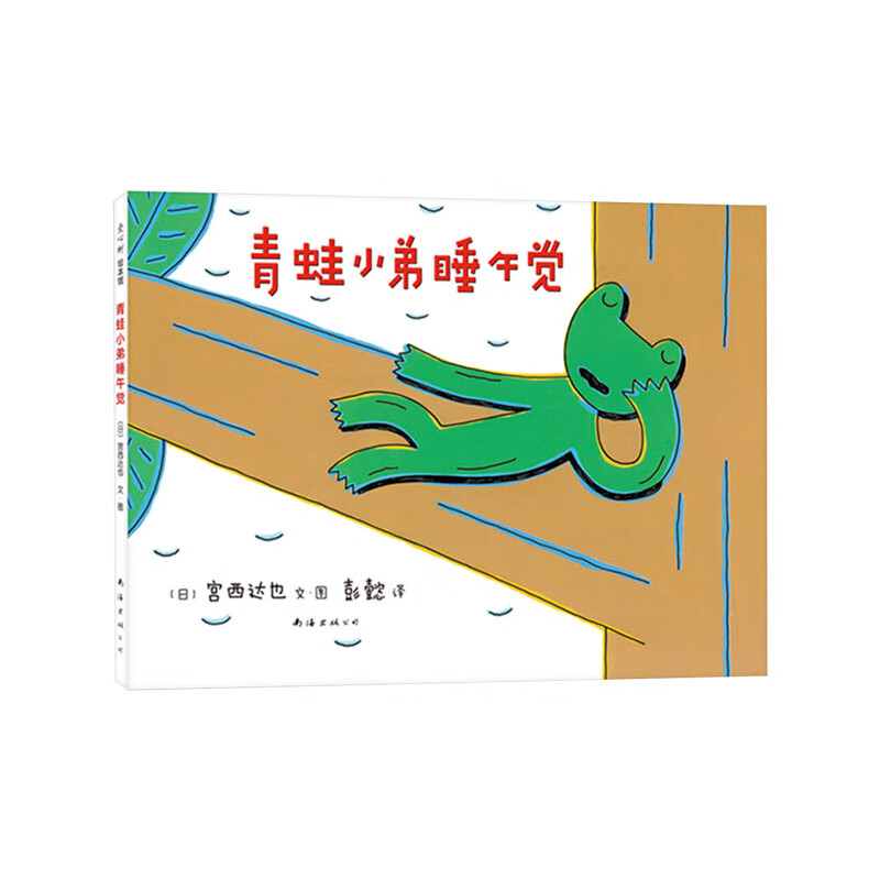 青蛙小弟睡午觉硬壳精装图画书爱心树绘本宫西达也大作童书