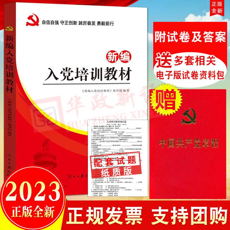 【送党章】2023新版 新编入党培训教材(附纸质试卷)+中国共产党章程（2022年10月新修订版） 入党积极分子党