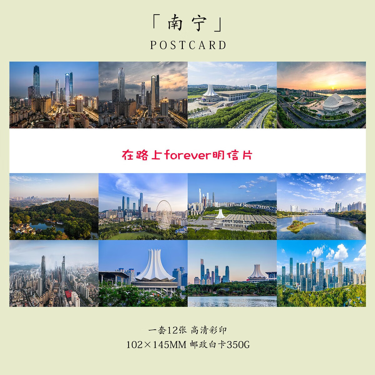 广西/邕城/南宁/会展中心/东盟商务区/南湖/青秀山/唯美明信片 12张120分邮票不含明信片