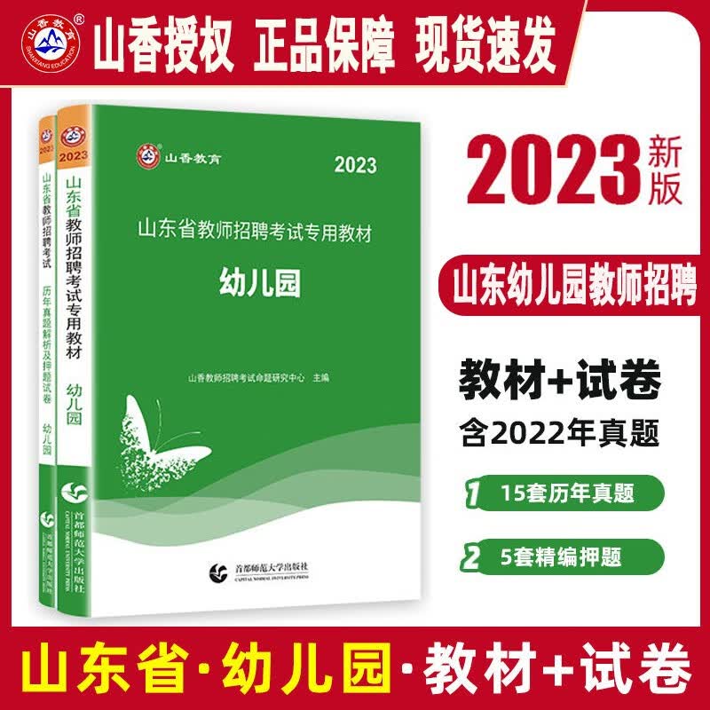 【单本包邮】山香2023山东省教师招聘幼儿园专用教材加历年真题及押题试卷