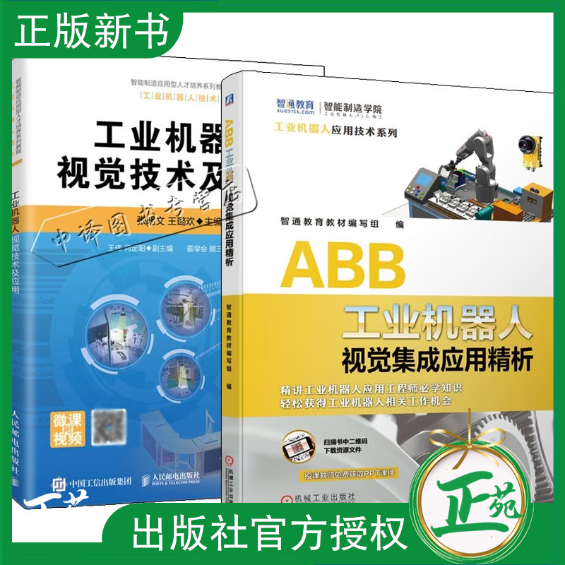 2册 ABB工业机器人视觉集成应用精析+工业机器人视觉技术及应用工业机器人应用工程师技术书籍检测技术康耐视智能相机机器视觉系统
