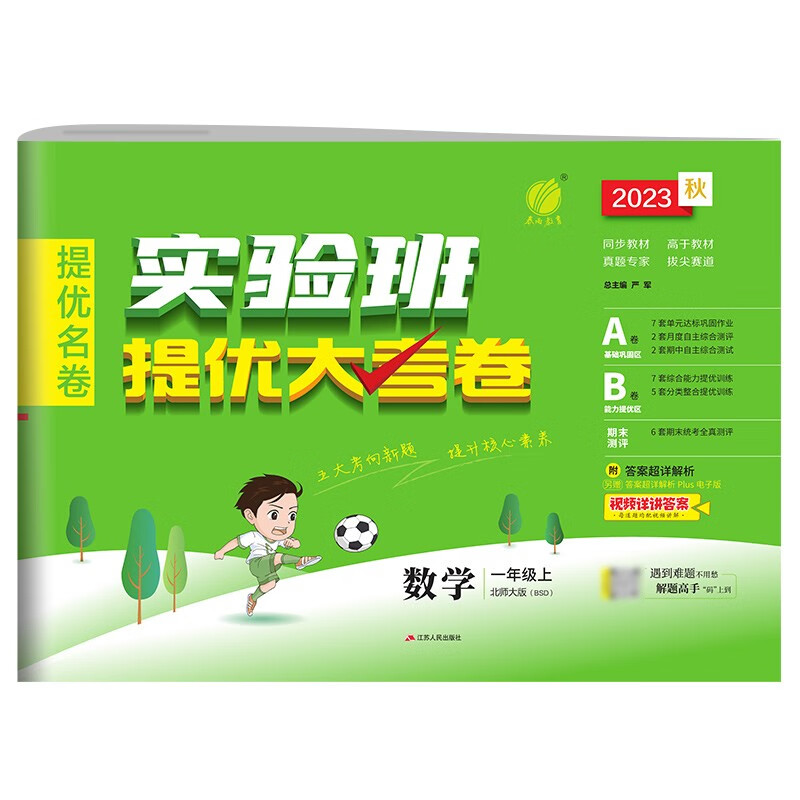 实验班提优大考卷 小学数学一年级上册 北师大版BSD 单元测评精选期末真题 2023年秋