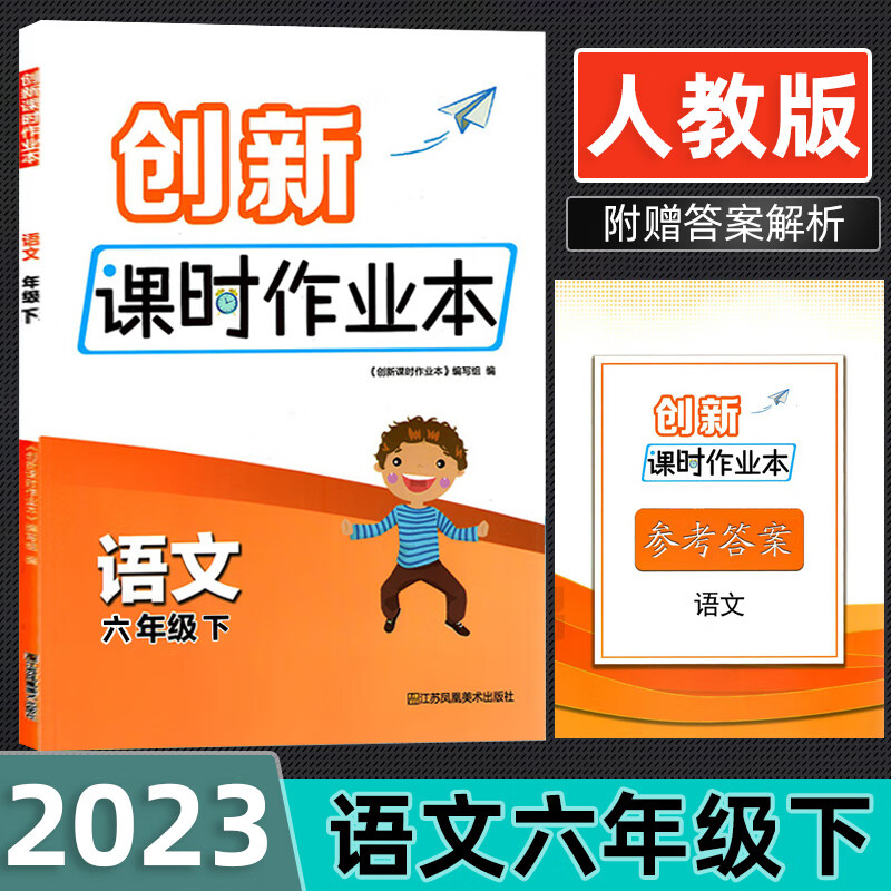 2023春季新版小学创新课时作业本一年级二年级三年级4四年级五5年级6六年级下册语文人教版英语译林版数学江 六年级下册-语文人教版 小学通用