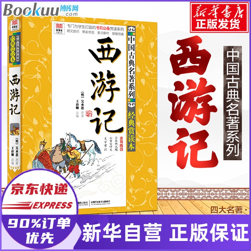 西游记(经典赏读本 中国古典名著系列