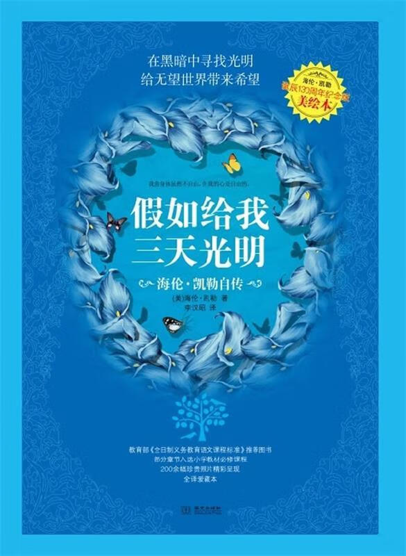 假如给我三天光明:海伦·凯勒自传